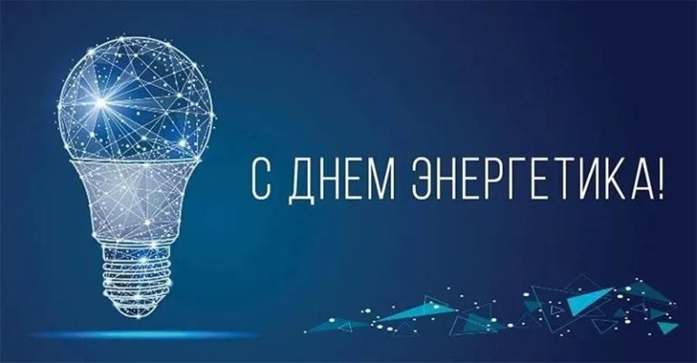 Happy Power Engineers’ Day! – V.A. Musin Research Center for the ...